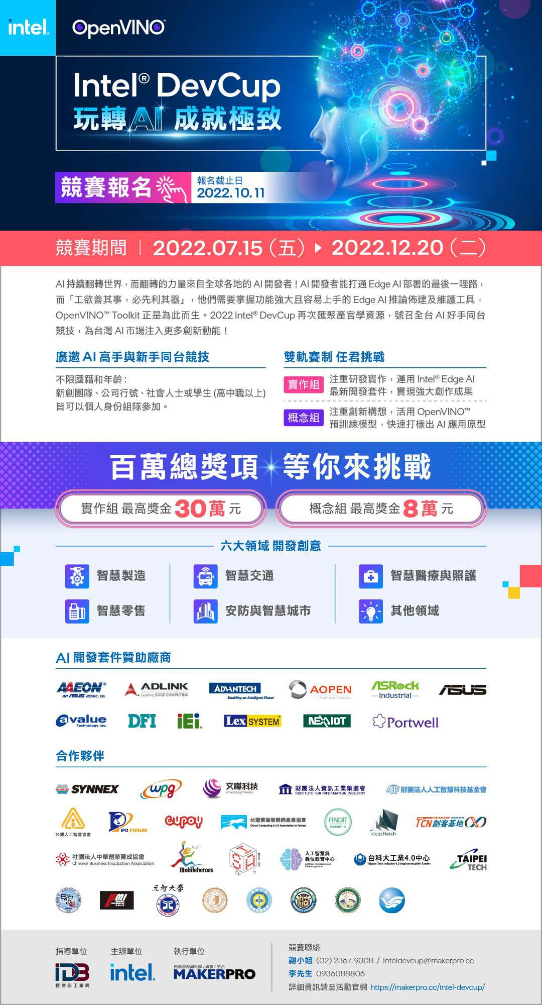 2022 Intel® DevCup競賽公告 – 人工智慧與機器人碩士學程